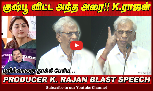குஷ்பூ விட்ட அந்த அரை !! K.ராஜன் | K.ராஜன்பயில்வானை தாக்கி பேசிய ...