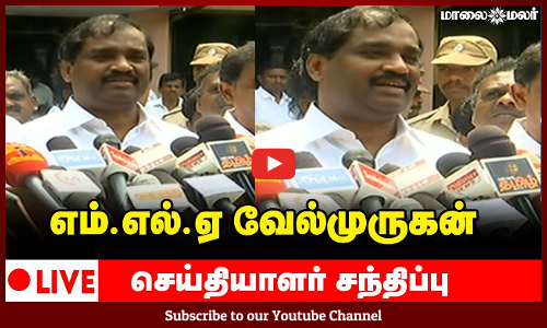 #LIVE | எம்.எல்.ஏ வேல்முருகன் செய்தியாளர் சந்திப்பு | MLA | Velmurugan | Press Meet