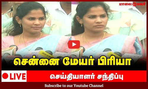 🔴LIVE | சென்னை மேயர் பிரியா செய்தியாளர் சந்திப்பு | Chennai mayor | Priya