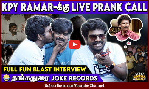 KPY Ramar-க்கு Live Prank Call | Full Fun Blast interview | Cinema Malar