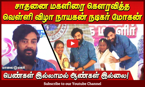 பெண்கள் இல்லாம ஆண்களே இல்ல.! - Actor Mic Mohan Speech At Women's Day ...