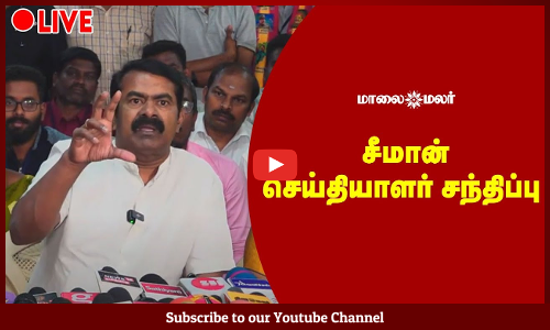 🔴LIVE : சீமான் செய்தியாளர் சந்திப்பு | NTK Seeman