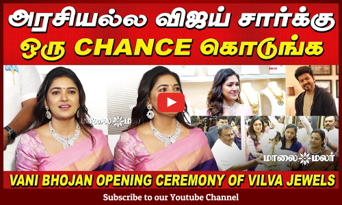 அரசியல்ல விஜய் சார்க்கு ஒரு CHANCE கொடுங்க | Vani Bhojan | Opening Ceremony Of Vilva Jewels