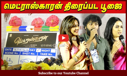 'மெட்ராஸ்காரன்' திரைப்பட பூஜை | Madraskaran Movie Poojai | Maalaimalar