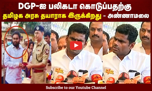 DGP-ஐ பலிகடா கொடுப்பதற்கு தமிழக அரசு தயாராக இருக்கிறது- அண்ணாமலை ...